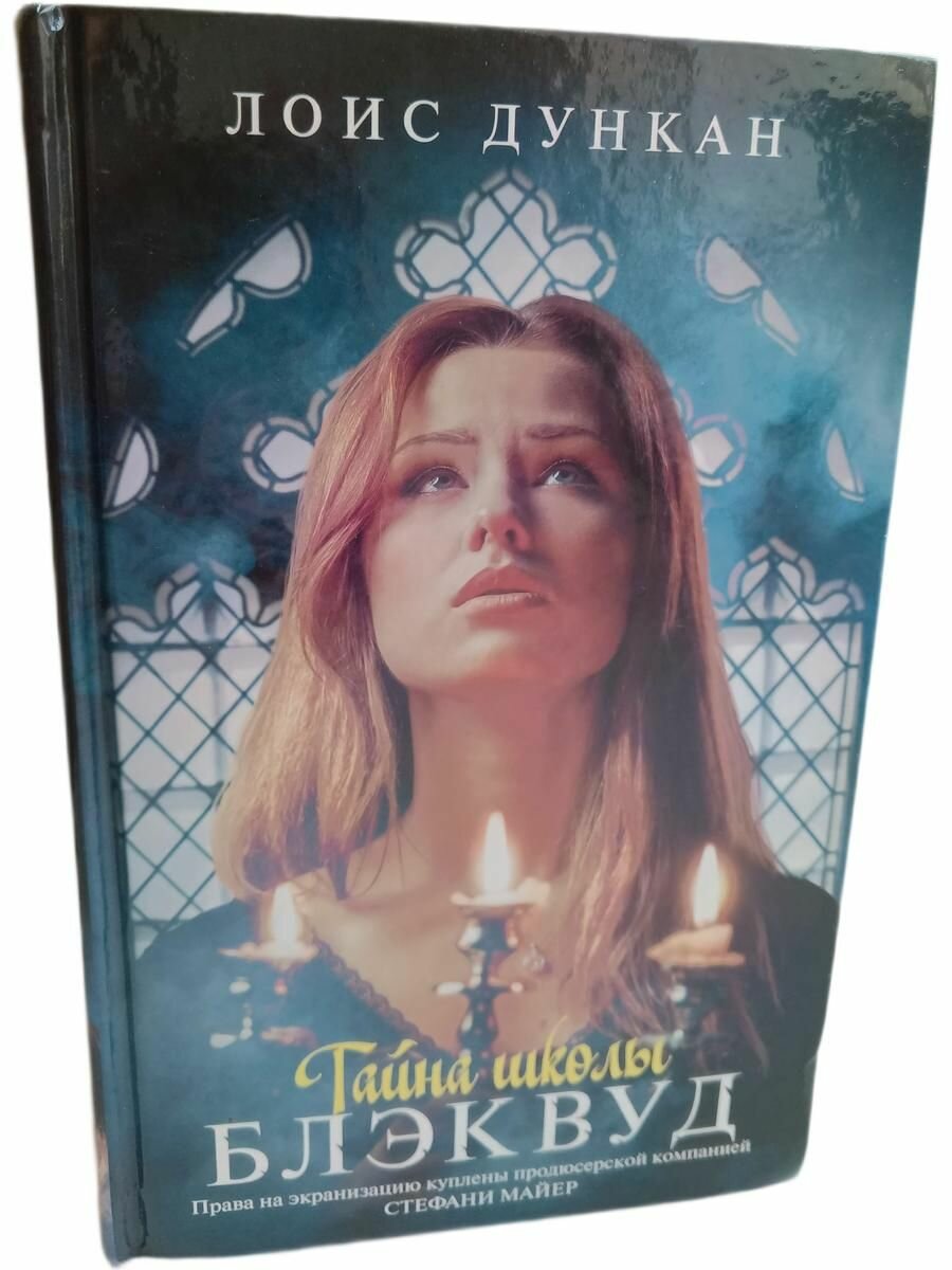 Тайна школы Блэквуд. Дункан Лоис Книга б/у