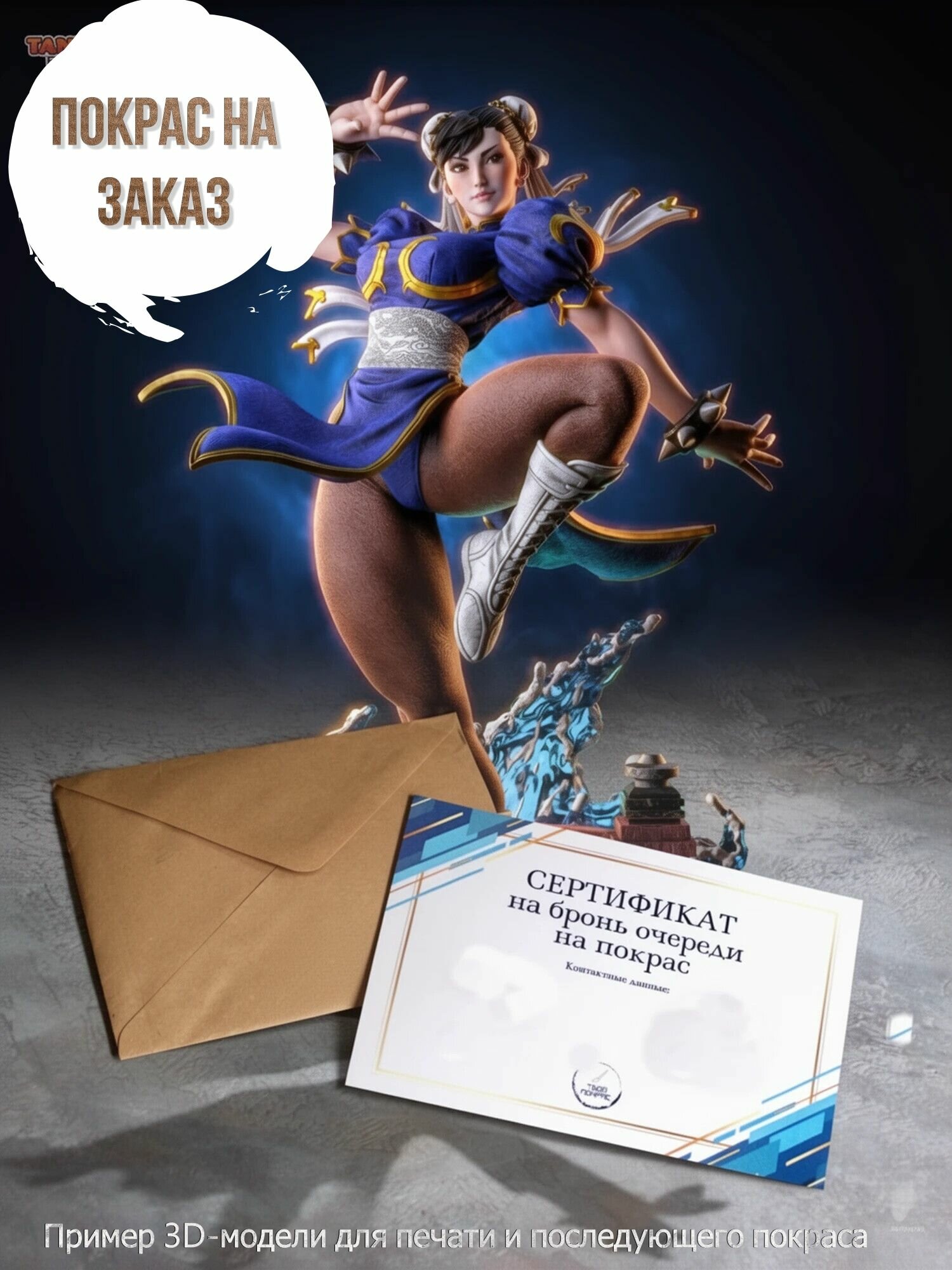 Покрас фигурок на заказ: Чун-ли (Chun-Li) из игры Street Fighter, 25 см - Сертификат