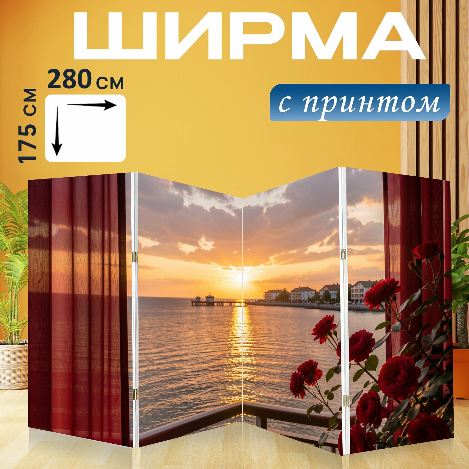Ширма "Закат над спокойным морем, вид с балкона, композиция в вертикальном формате: слева и справа в кадре." перегородка для зонирования комнаты с принтом 280x175 см. на холсте