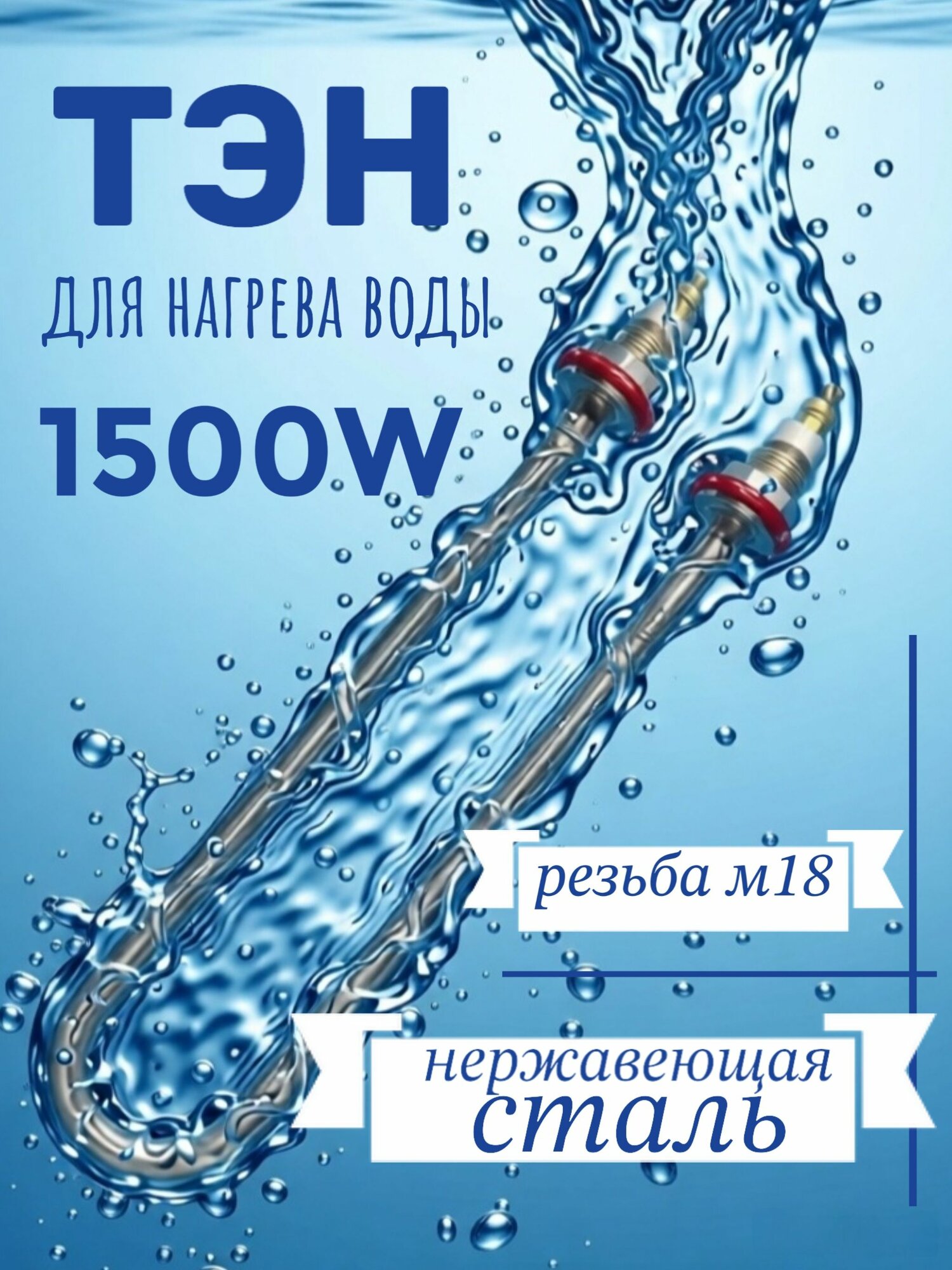 ТЭН для воды U-образный 1,5кВт (гайки/прокладки) резьба 20 мм