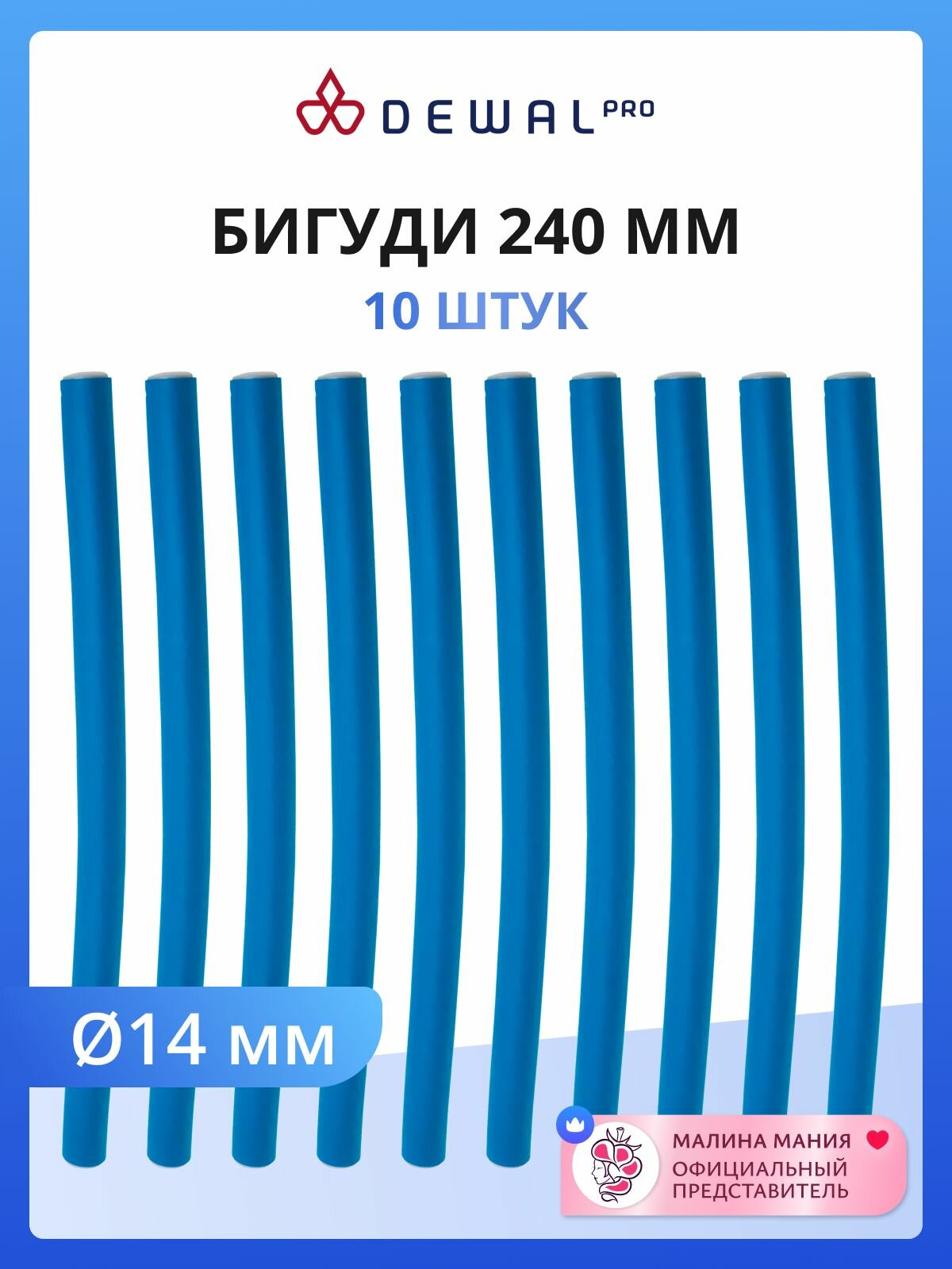 DEWAL Бигуди-бумеранги для завивки волос, синие d14ммх240мм 10 шт/уп