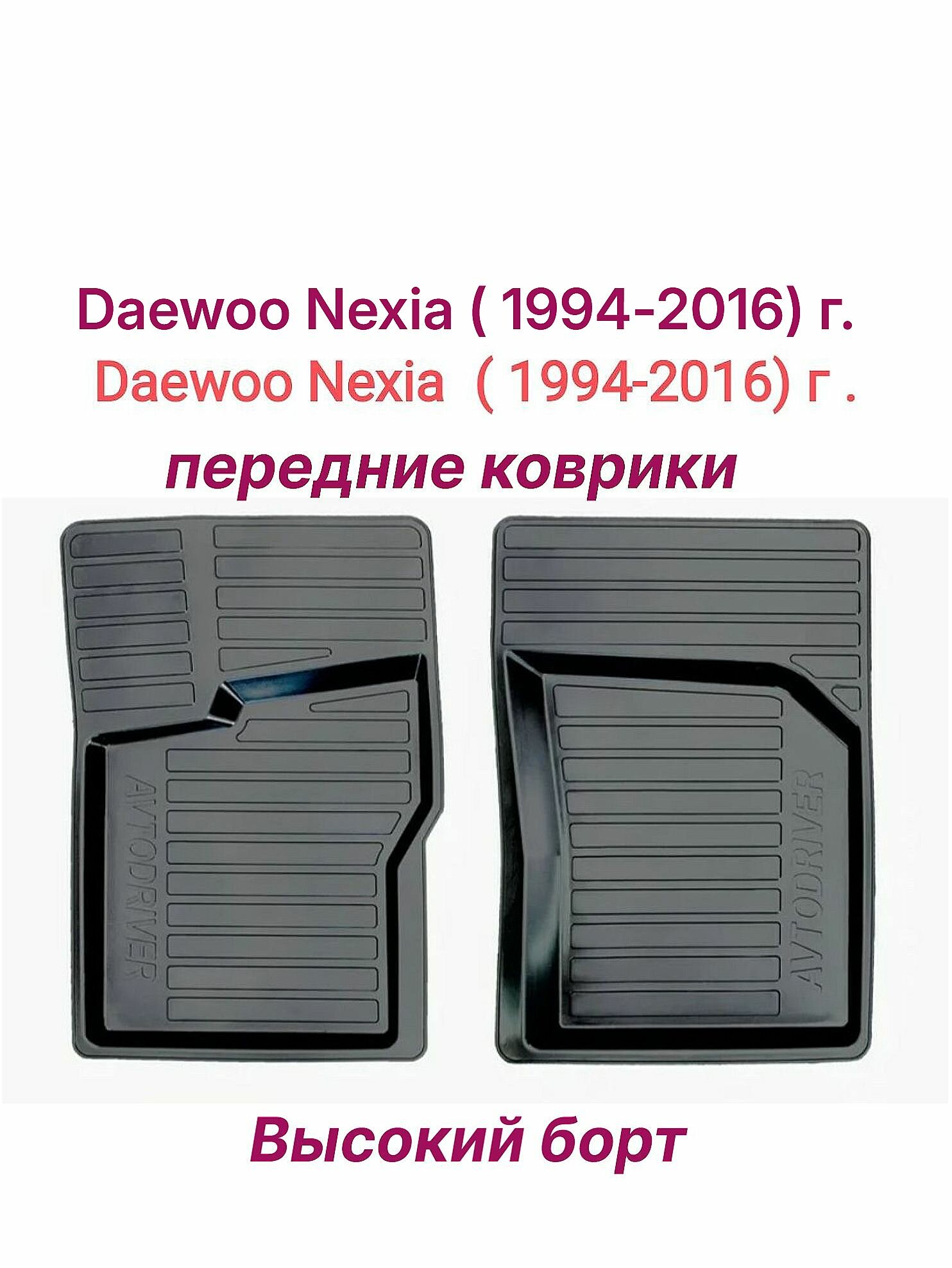 Коврики передние резиновые на Дэу Нексия, Daewoo Nexia ( 2005 г.-2016 г.),( на Узбекскую сборку не подходит ). , Борт 4 см. Водительский и пассажирский.