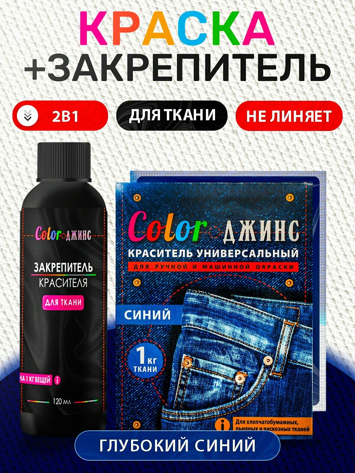 Краска для ткани и одежды синяя с закрепителем