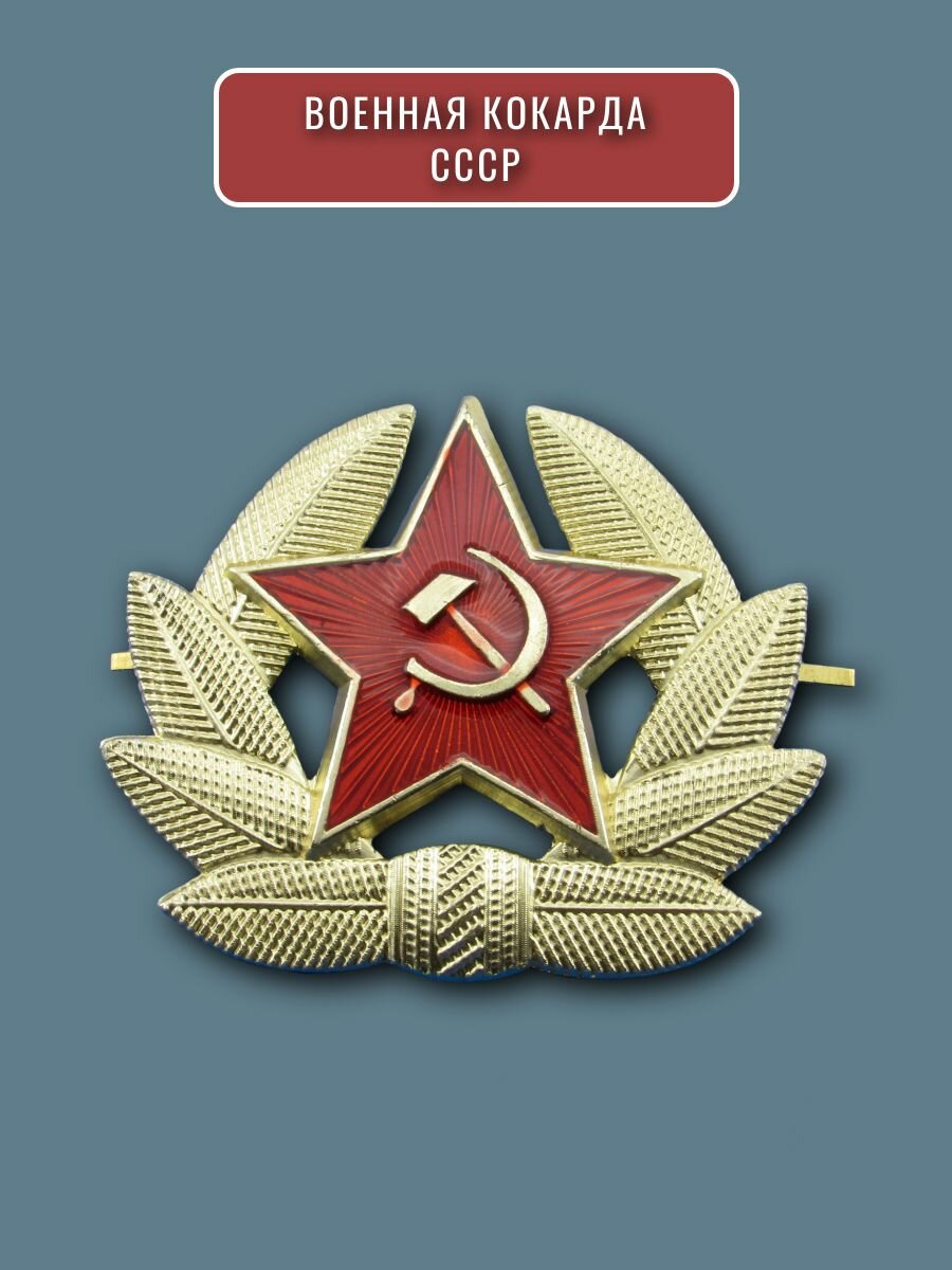 Кокарда военная, советская армия красная звезда, серп и молот, на берет фуражку шапку ушанку, значки СССР