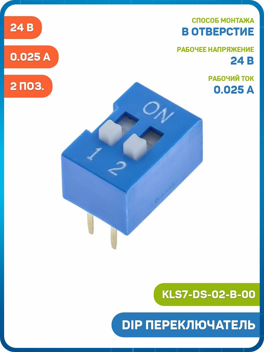 DIP переключатель KLS 24 В/0.025 A (2 поз.) (KLS7-DS-02-B-00)