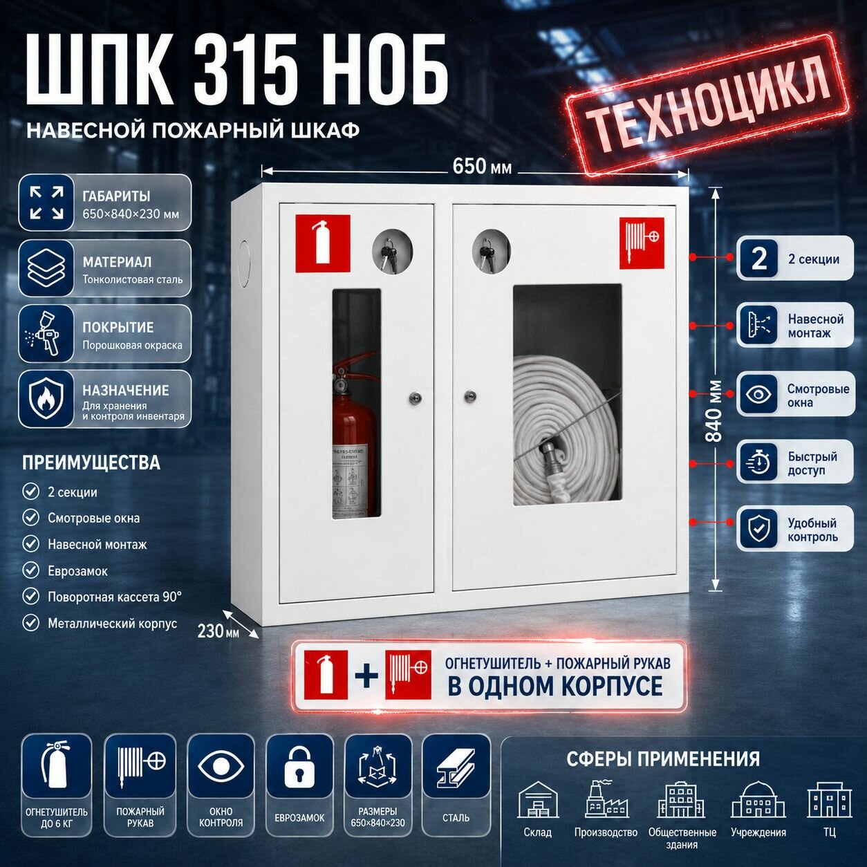 Шкаф пожарный ШПК 315 НОБ техноцикл, навесной, со смотровым окном, белый, 650х840х230 мм