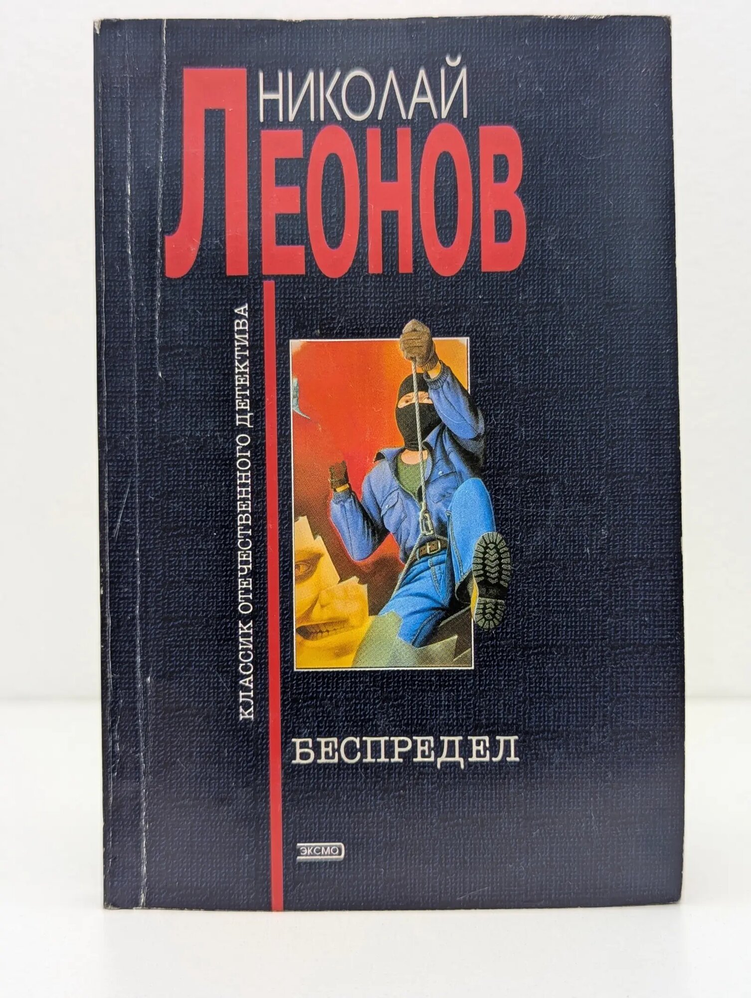 Беспредел Леонов Николай Иванович 2005