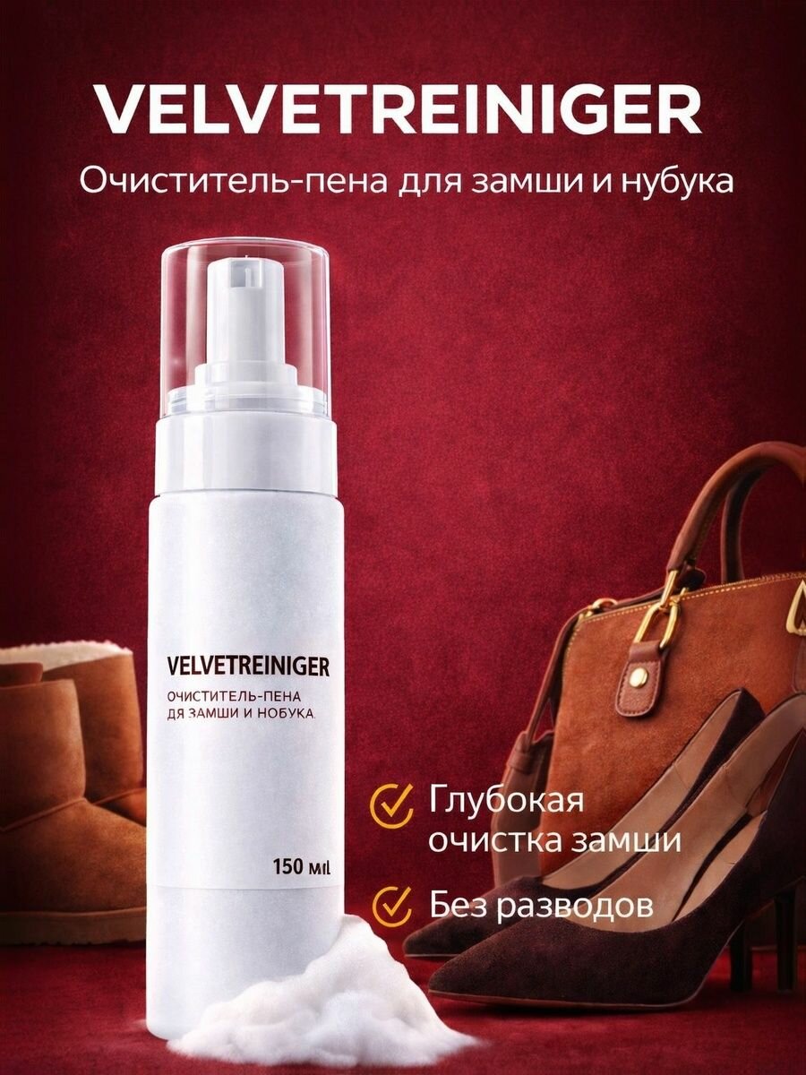 Vlotho VELVETREINIGER Очиститель-пена для замши и нубука, 150 мл в пенообразователе