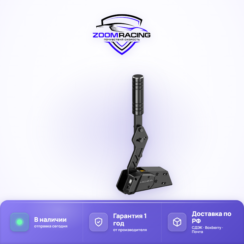 MOZA Racing HBP ручной тормоз для симрейсинга, эргономичный, регулируемый, черный