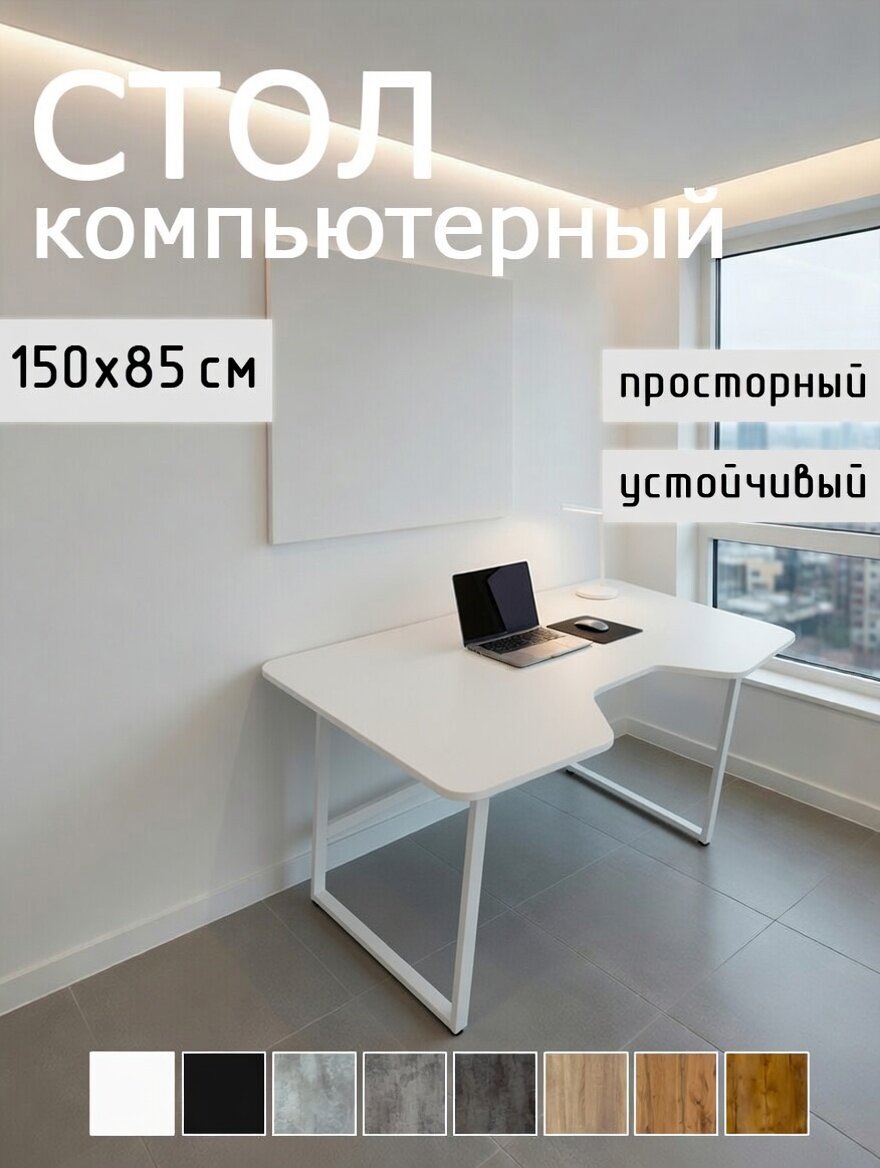 Стол компьютерный большой 150х85 см белое усиленное подстолье белый
