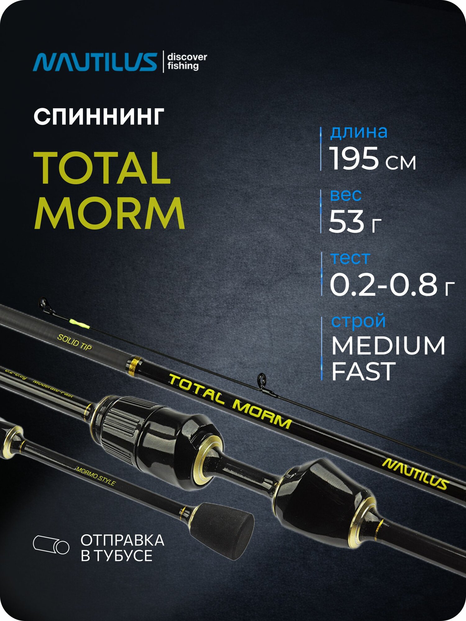 Спиннинг Nautilus Total Morm NTM-662SXUL 195 см, тест 0.2-0.8, 2 секции, Medium-Fast