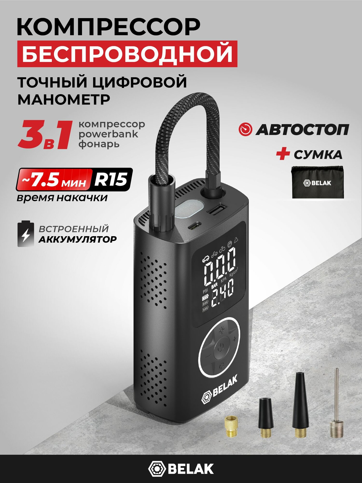 Компрессор автомобильный аккумуляторный, для авто, велосипеда, мотоцикла. С цифровым манометром. Инвент-003 . Функция автостоп. БелАК