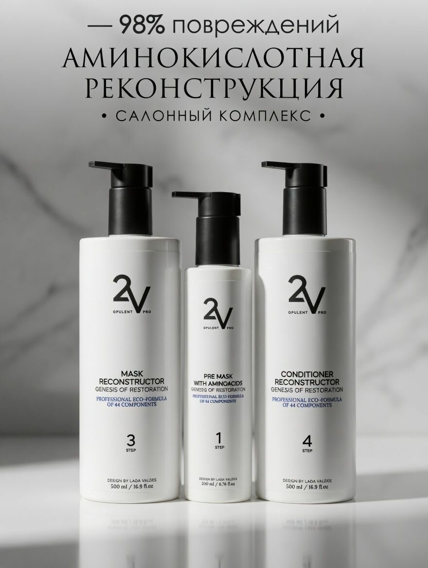 Холодный ботокс для волос профессиональный набор 2V OPULENT PRO, 1200мл