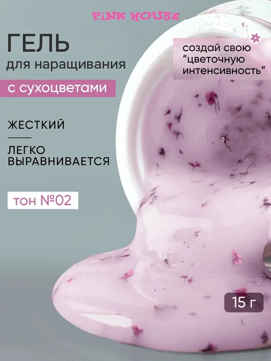 PiNK HOUSE Гель для наращивания и моделирования ногтей с сухоцветами, молочный гель 15 мл