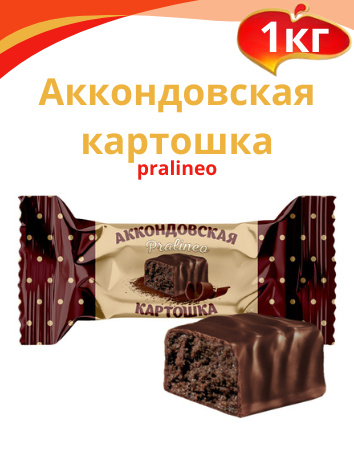 Конфеты "Аккондовская картошка" Pralineo, 1кг. Акконд