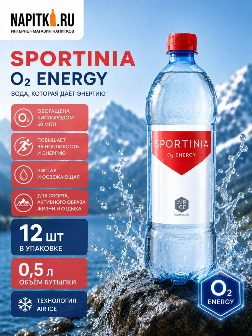 Sportinia O2 ENERGY (вода обогащенная кислородом, 50 мг/л.) 0,5л./12шт. Спортиния