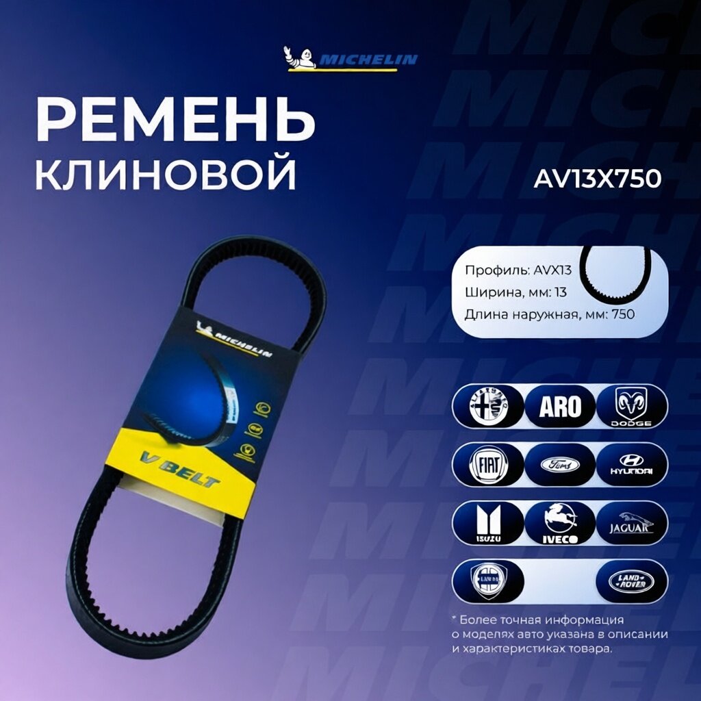 Ремень клиновой AV13X750 Michelin арт. AV13X750