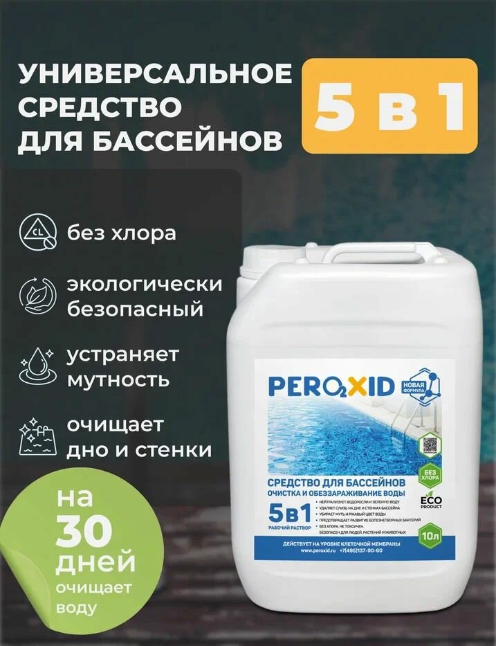 Дезинфицирующее жидкое средство для очистки воды в бассейне PEROXID пероксид 5 в 1 против цветения и бактерий