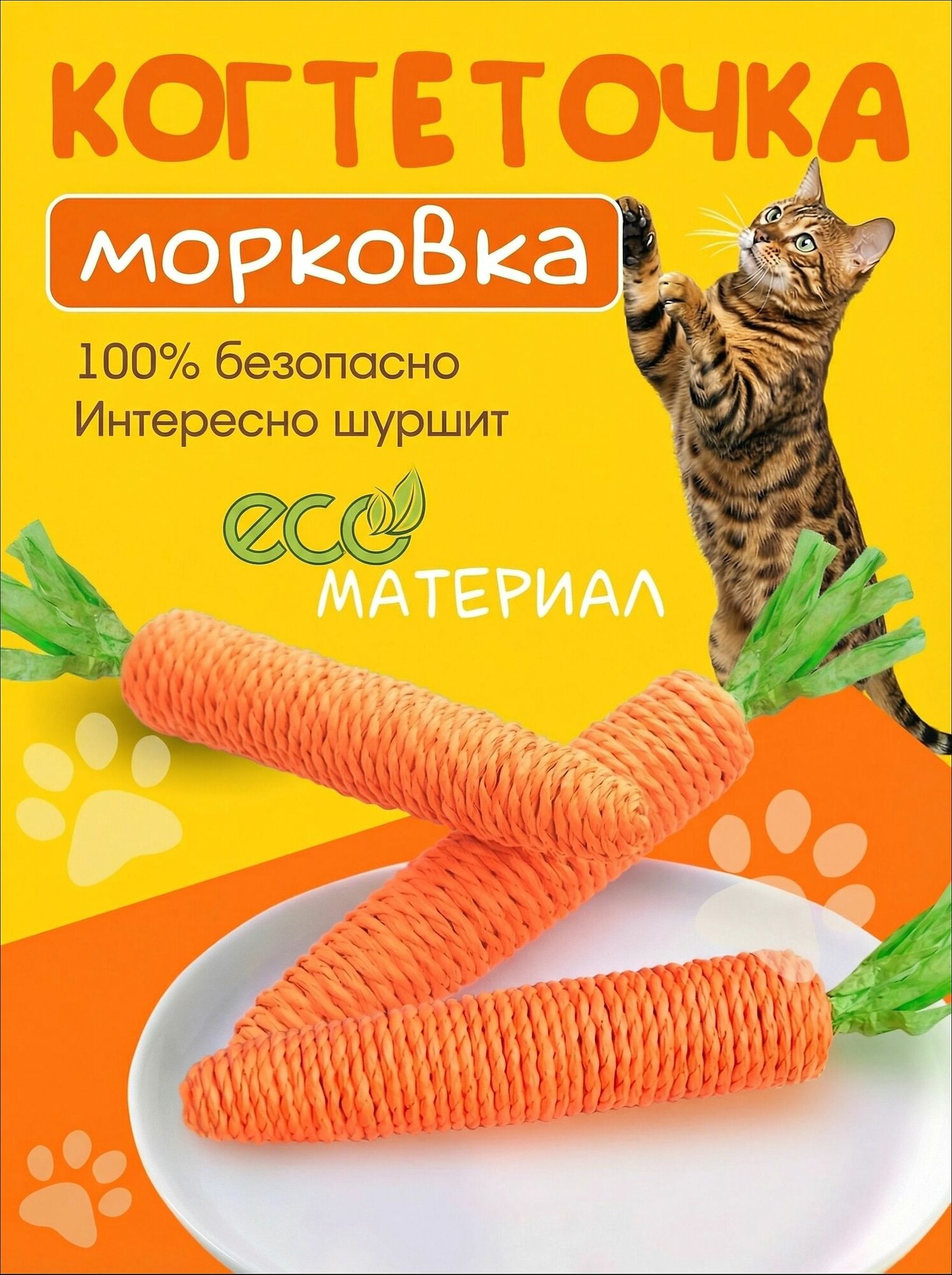 Морковка когтеточка / Интерактивная игрушка для кошек,20*3cm