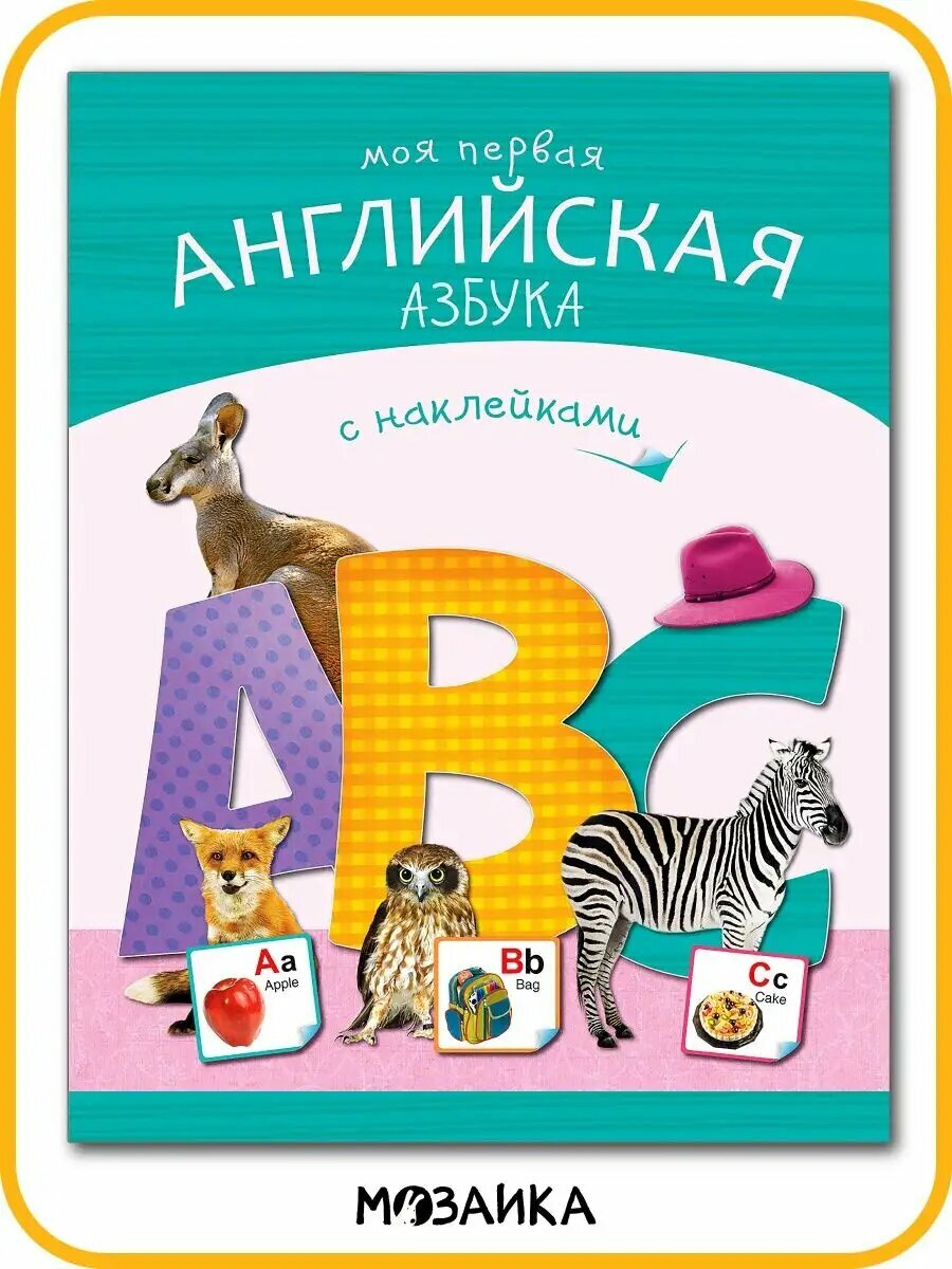 Книга мозаика kids Моя первая английская азбука с наклейками для детей и малышей, изучаем английский язык