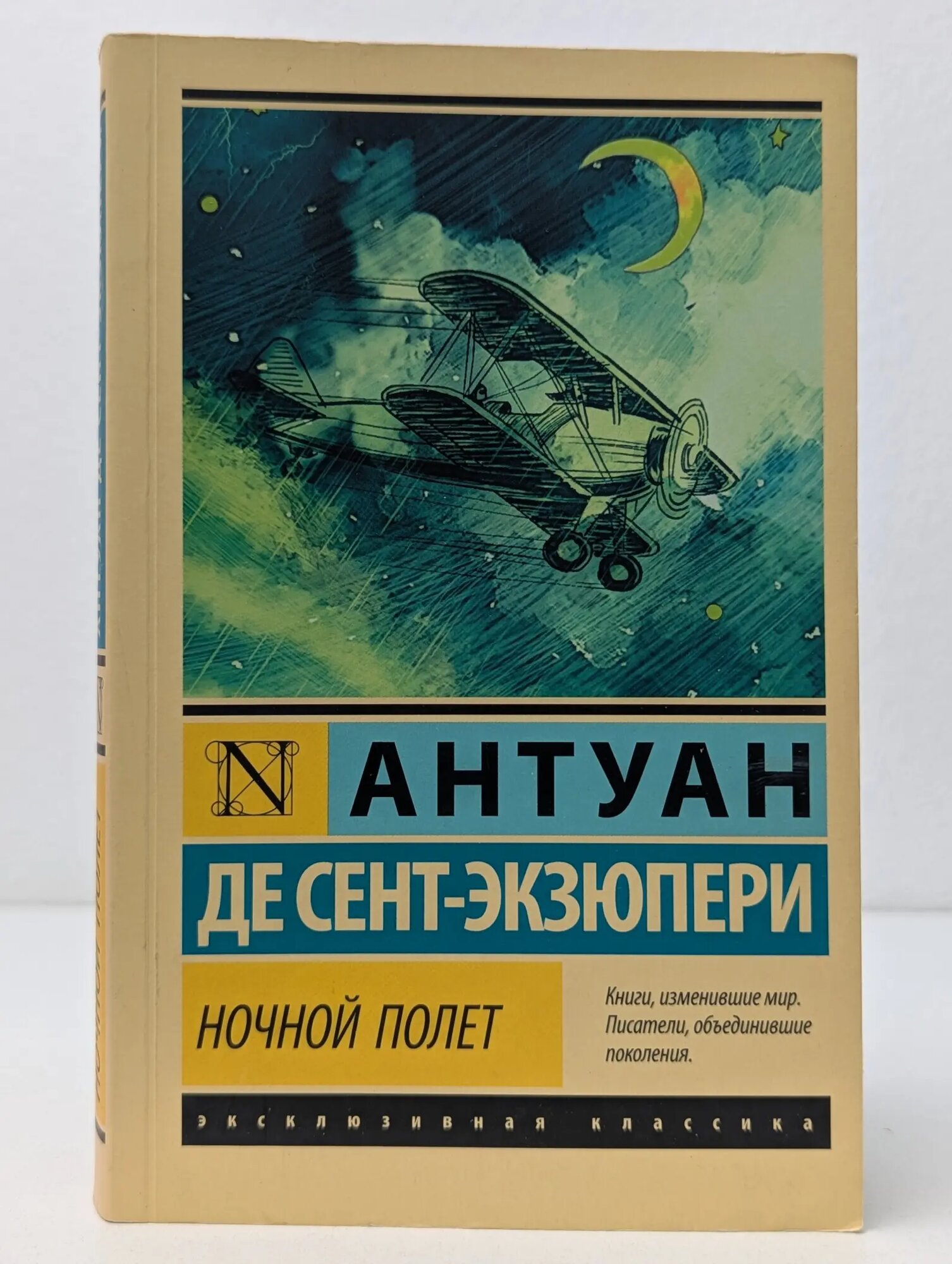 Эксклюзивная классика. Ночной полет де Сент-Экзюпери Антуан 2019