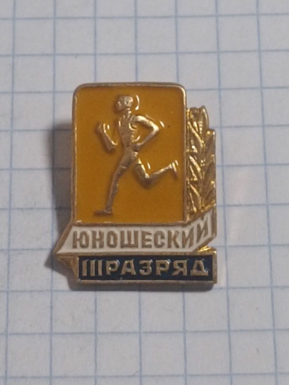 Значок "Юношеский 3 разряд"
