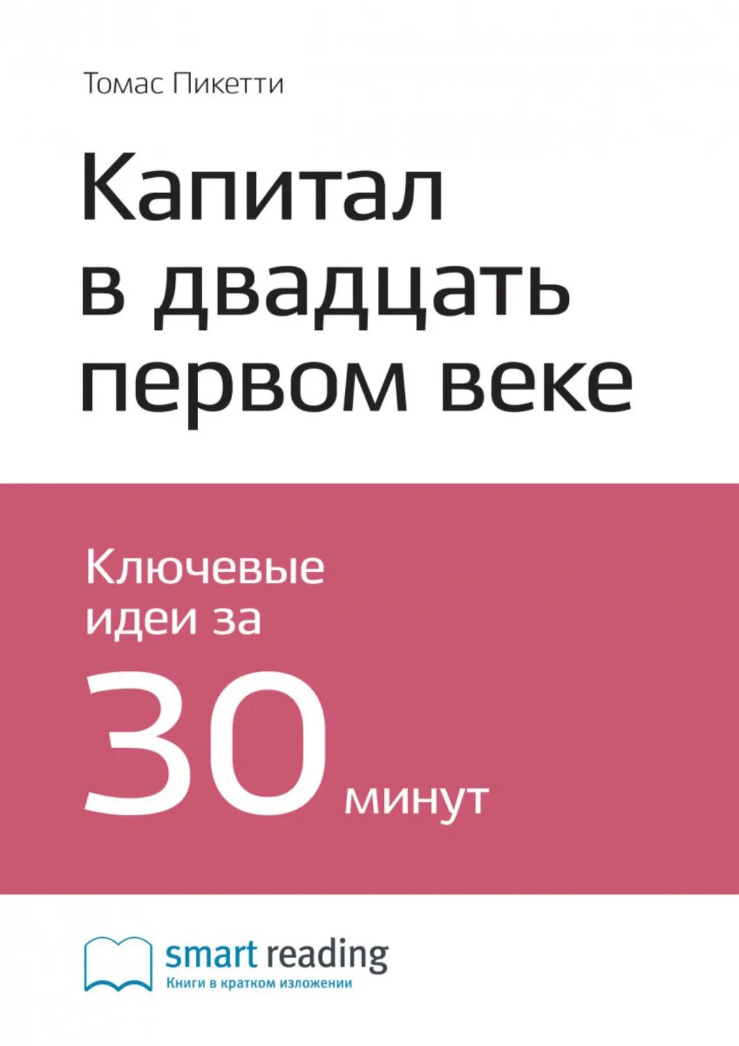Ключевые идеи книги: Капитал в двадцать первом веке. Томас Пикетти [Цифровая книга]