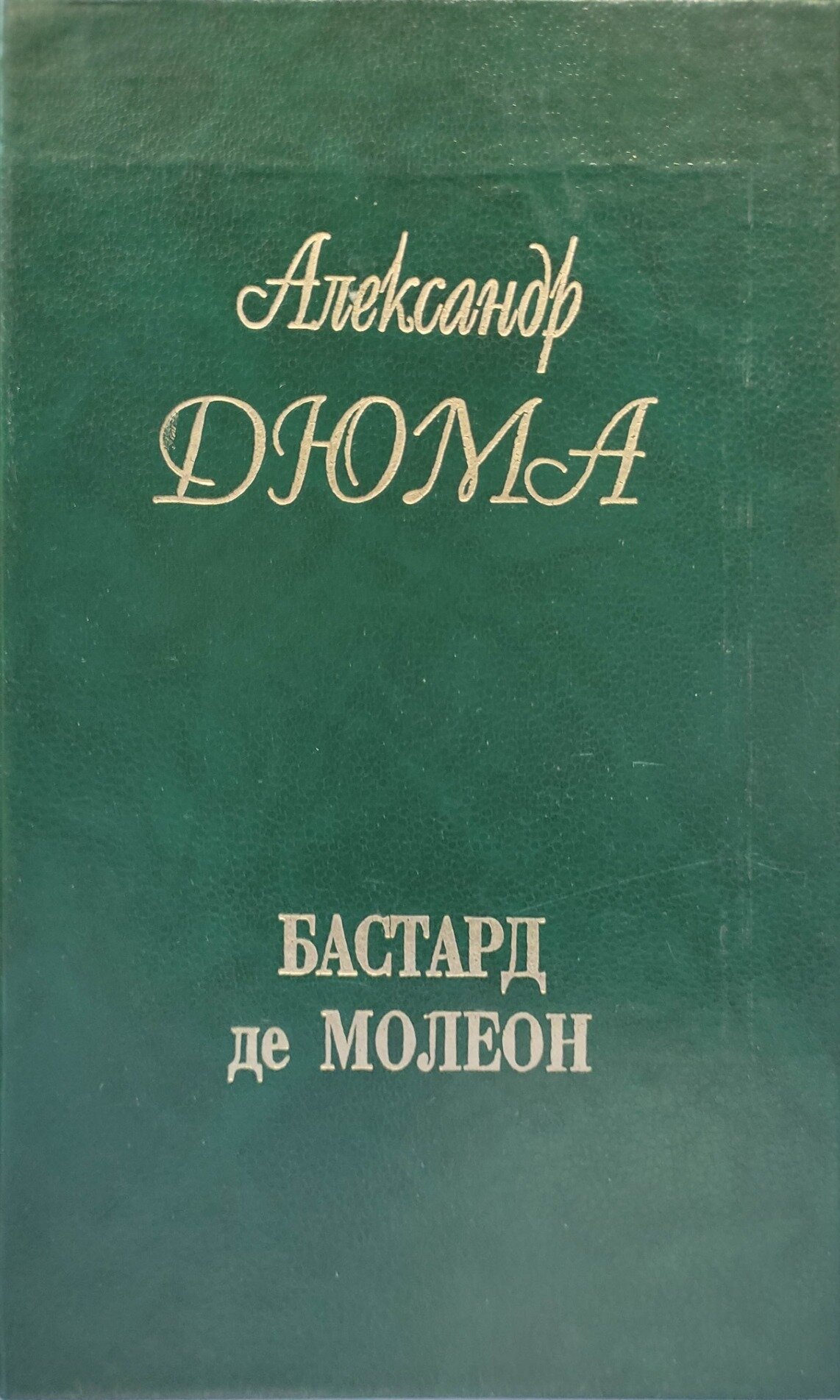Бастард де Молеон. Дюма Александр. Полиграфресурсы. 1994. Твёрдый переплёт. 363 стр