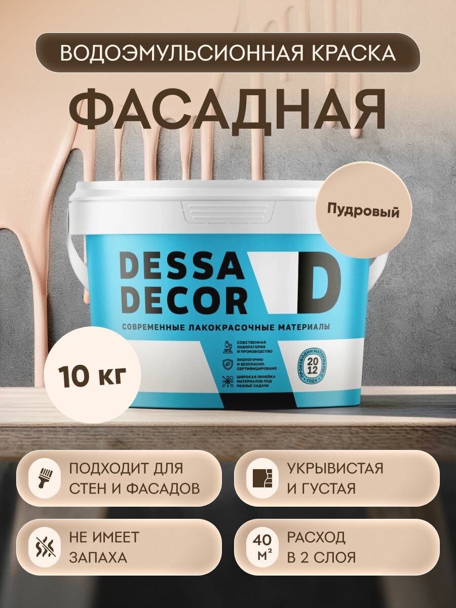 Краска акриловая для стен универсальная водоэмульсионная DESSA DECOR 10 кг, на основе мрамора, фасадная, моющаяся, для стен и потолков, цвет пудровый
