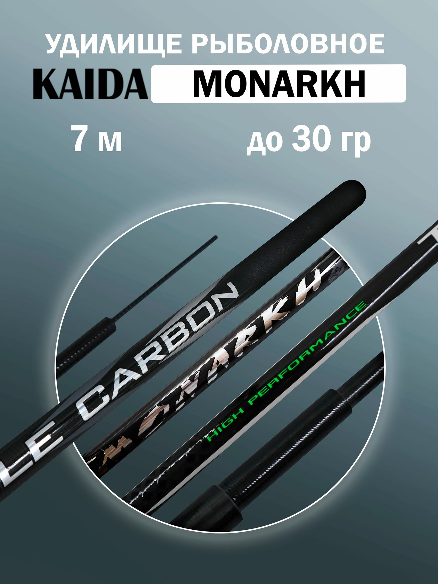Удилище без колец KAIDA MONARKH 7,0 м для рыбалки