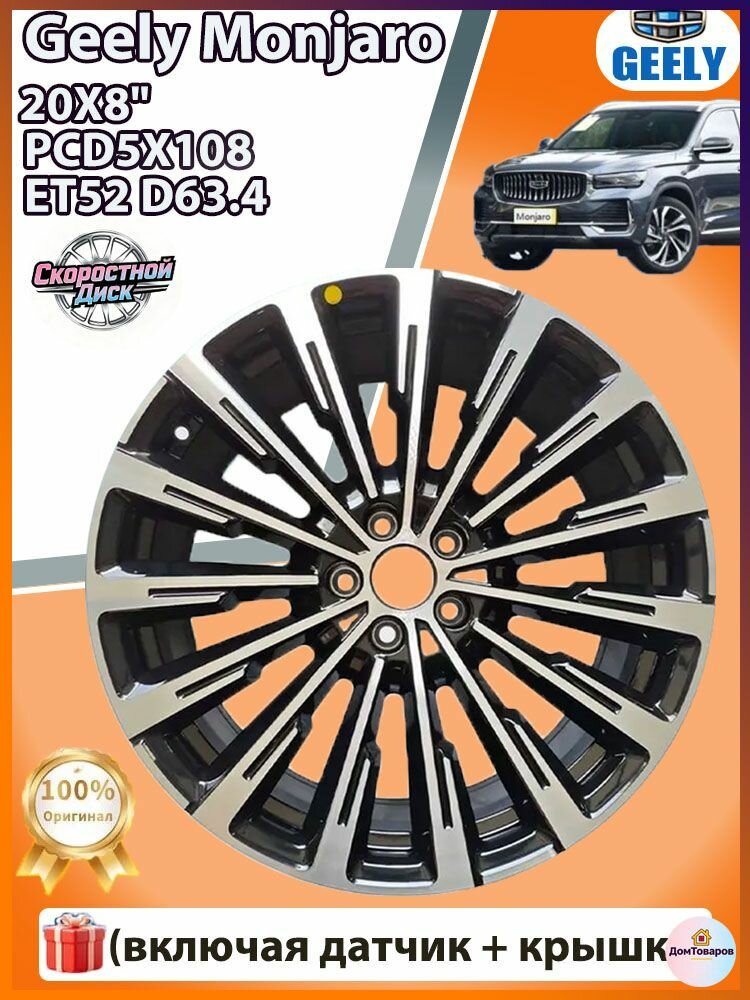Geely GEELY Monjaro Колесный диск 20x8" PCD5х108 ET52 D63.4(включая датчик + крышку) Колесный диск 20x8" PCD5х108 ET52 D63.4