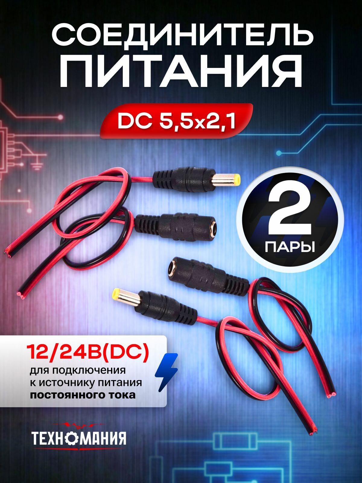 Соединитель питания DC 5.5*2.1 штекер-гнездо на шнуре 20см, комплект 2 пары, коннектор для проводов, разъём питания, кабель для блока питания видеорегистратора, ноутбука