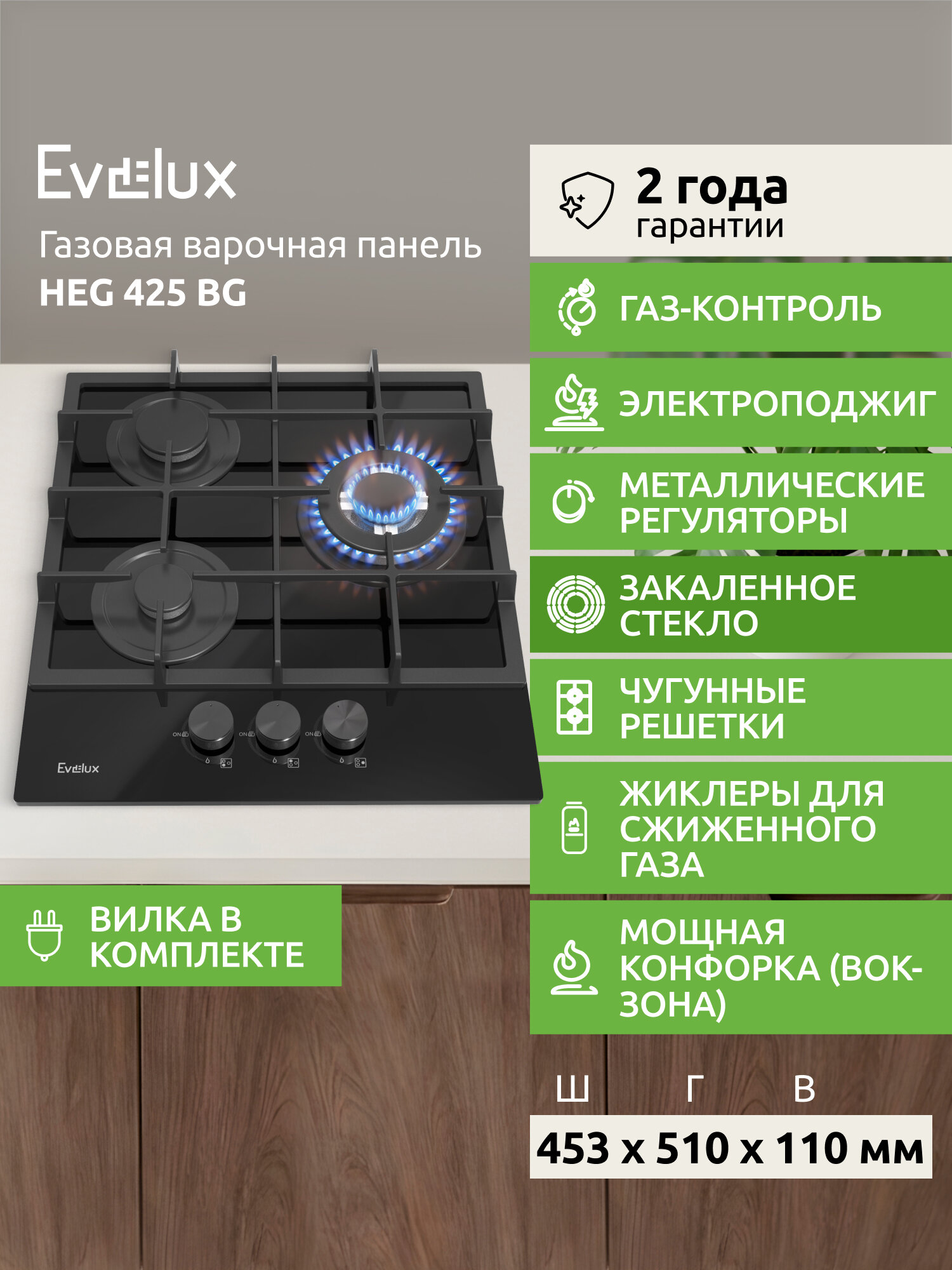 Газовая варочная панель Evelux HEG 425 BG ширина 45 см, автоматический электроподжиг, черный