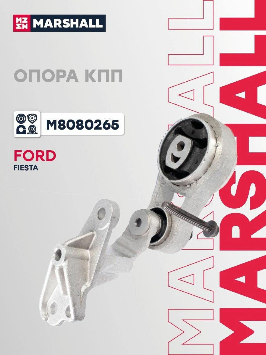 Опора КПП задняя Marshall M8080265 для а/м FORD Fiesta / Форд Фиеста