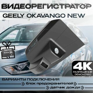 Видеорегистратор 4K для Geely Okavango NEW 1 кам.