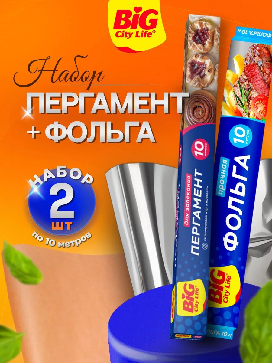 Набор: Пергамент для выпечки + Фольга пищевая в рулоне для запекания