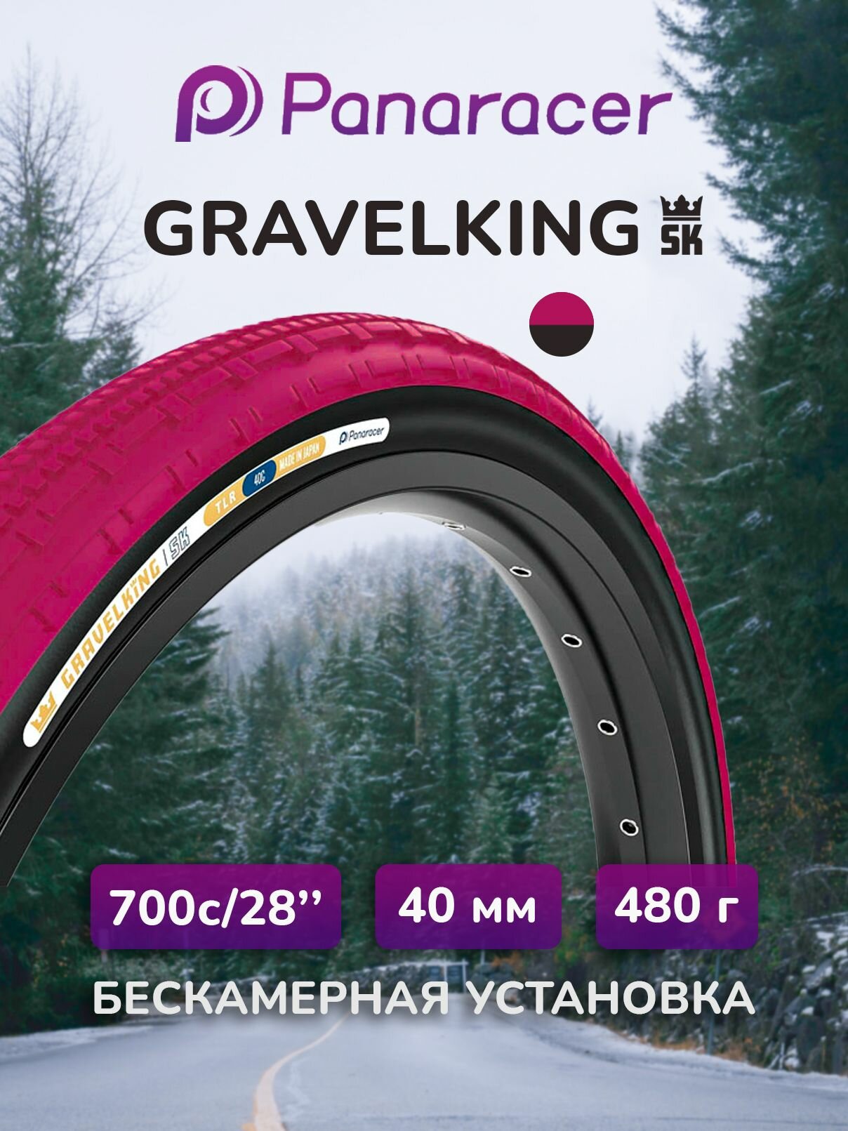Покрышка Panaracer Gravelking SK Cranberry Black 700x40 мм