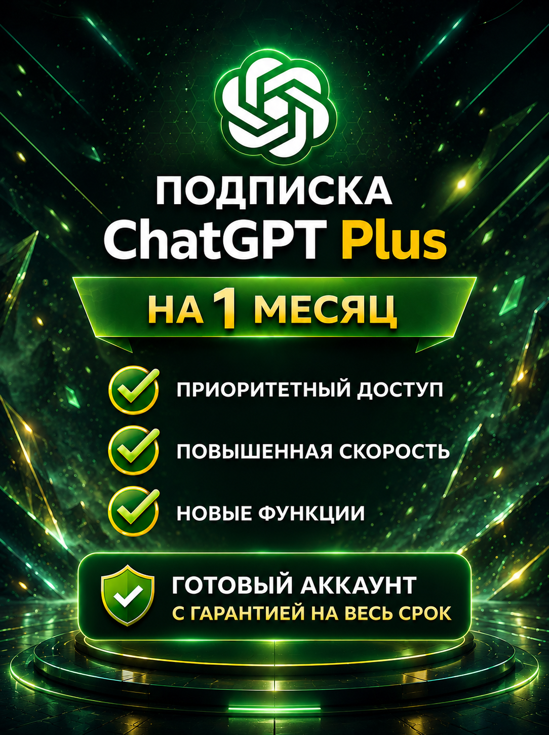 Подписка ChatGPT Plus на месяц, персональный аккаунт, без сбоев и слетов