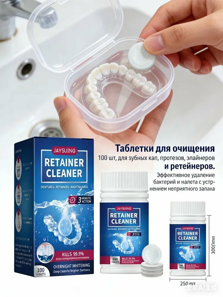 Таблетки для очищения 100 шт, для зубных кап, протезов, элайнеров и ретейнеров. Эффективное удаление бактерий и налета с устранением неприятного запаха