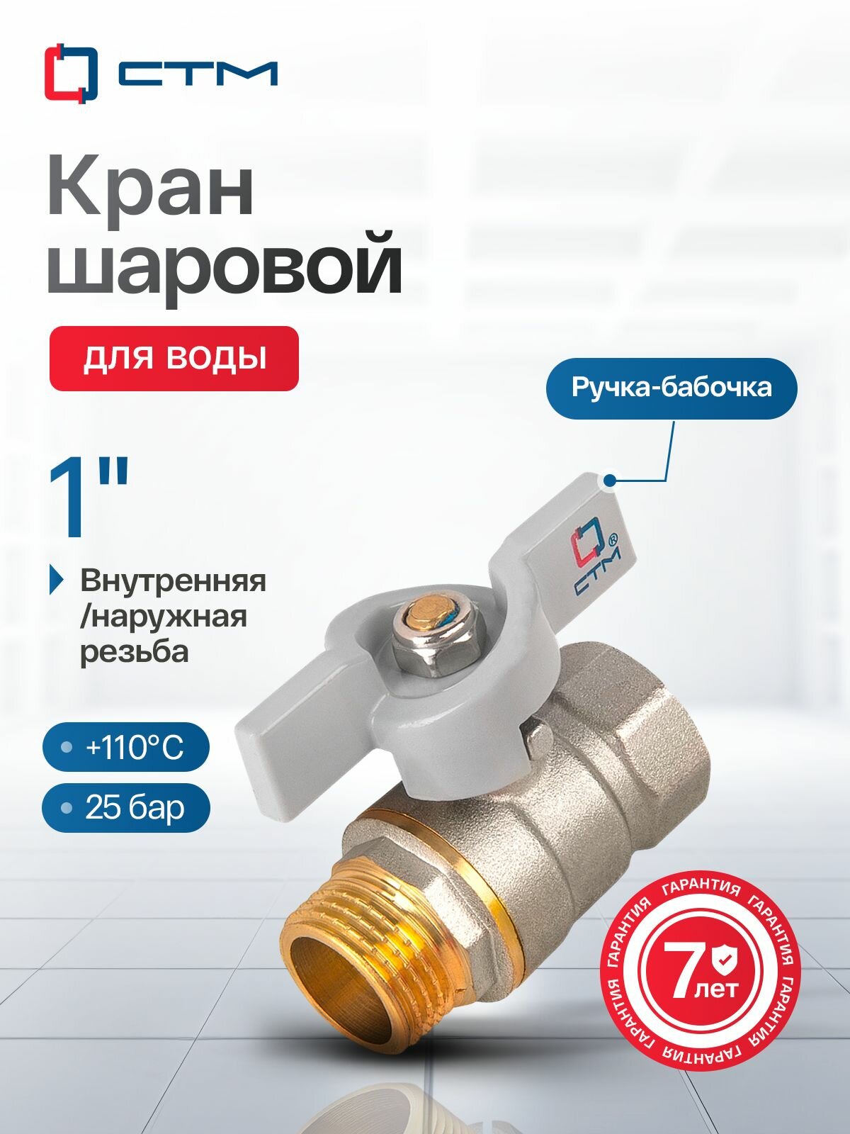 Кран шаровый 1", для воды, гайка штуцер, Ручка-бабочка, резьба Внутряняя; наружная,