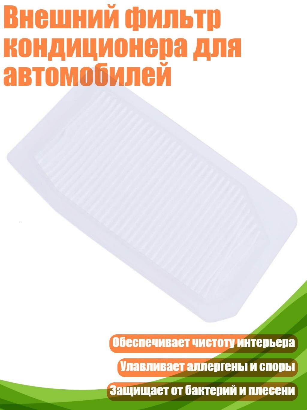 Внешний фильтр кондиционера для автомобилей, Белый