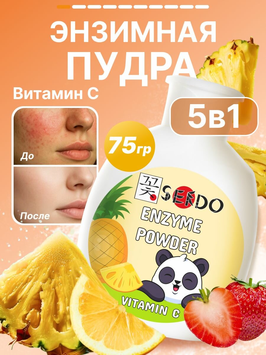 Энзимная пудра для умывания с бромелаином и витамином С Bromelain + Аscorbic acid Enzyme Powder Sendo, 75 г