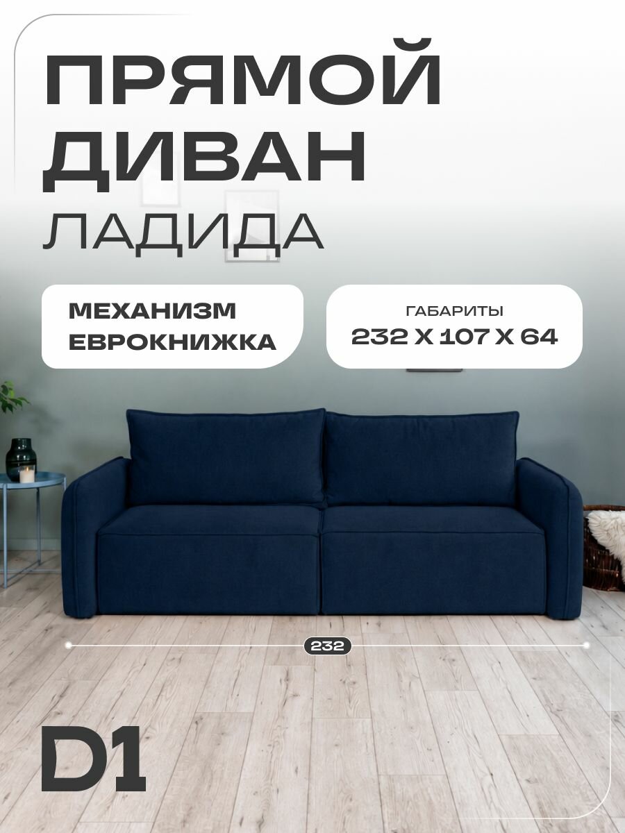 Диван кровать раскладной прямой в гостиную Ладида D1, ППУ, еврокнижка, двуспальный, велюр, синий, 232х107х64
