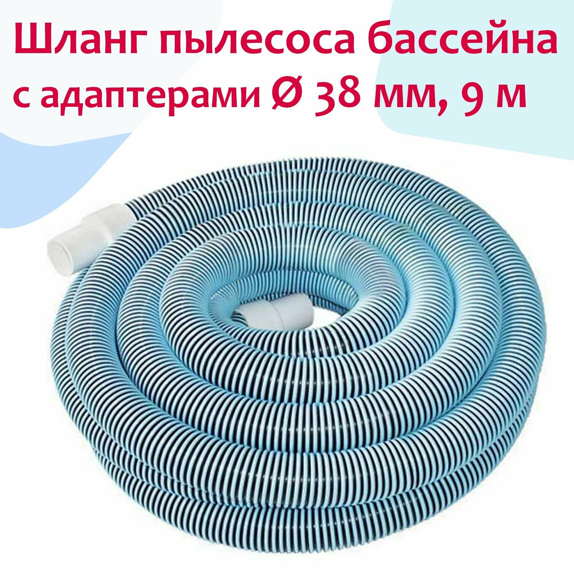 Kokido шланг пылесоса для бассейна, K364SW, d38мм, 9м