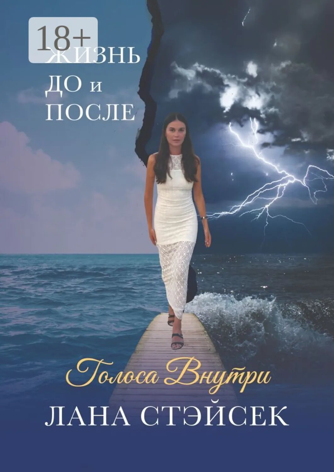 Голоса внутри. Жизнь до и после [Цифровая книга]
