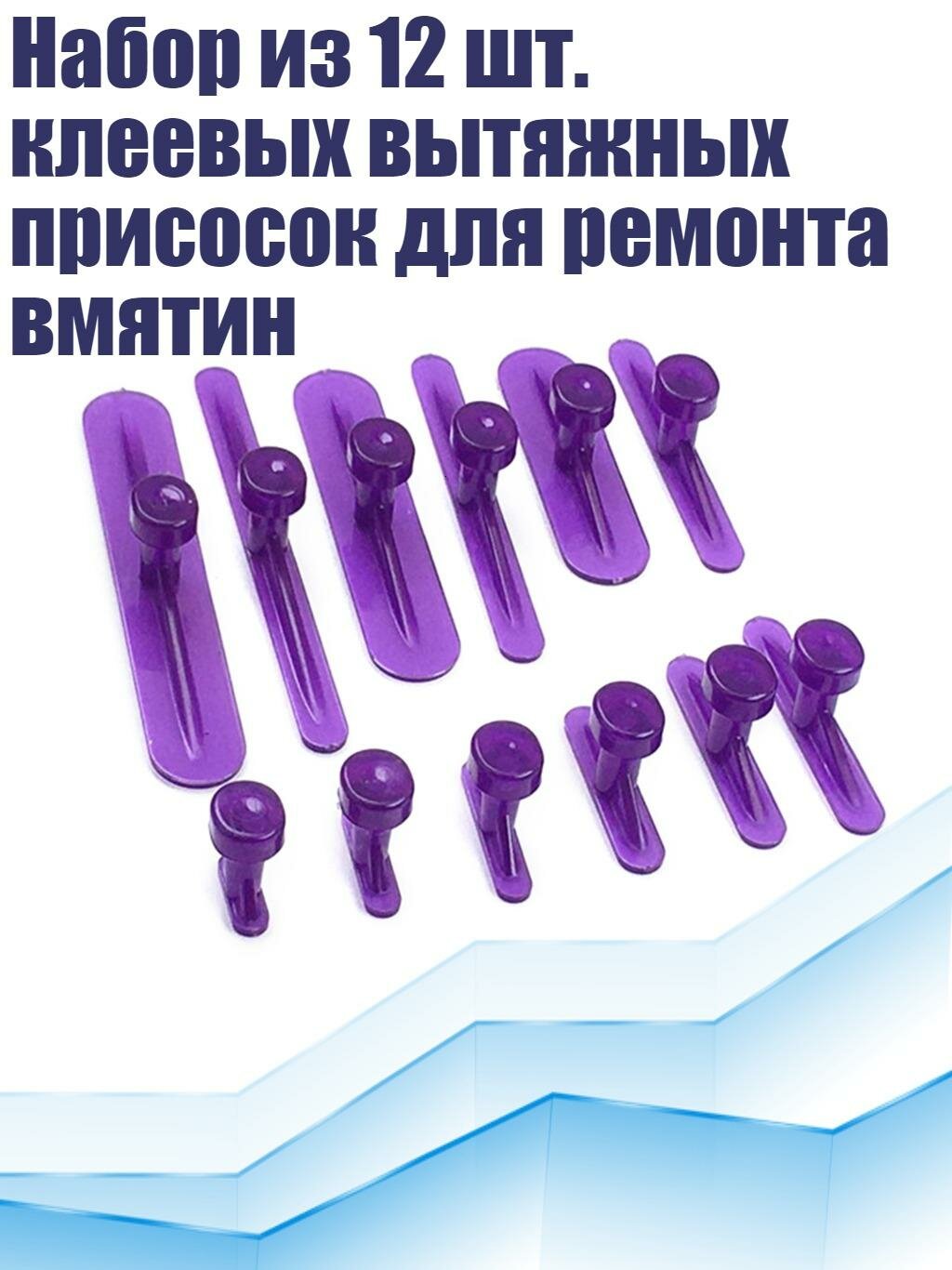 Набор из 12 шт. клеевых вытяжных присосок для ремонта вмятин