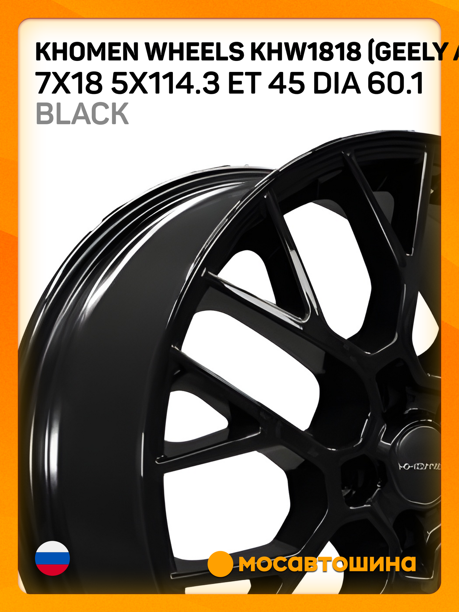 Автомобильные диски Khomen Wheels KHW1818 (Geely Atlas (Pro) / Changan CS55 (75)) 7x18 5x114.3 ET 45 Dia 60.1 Black