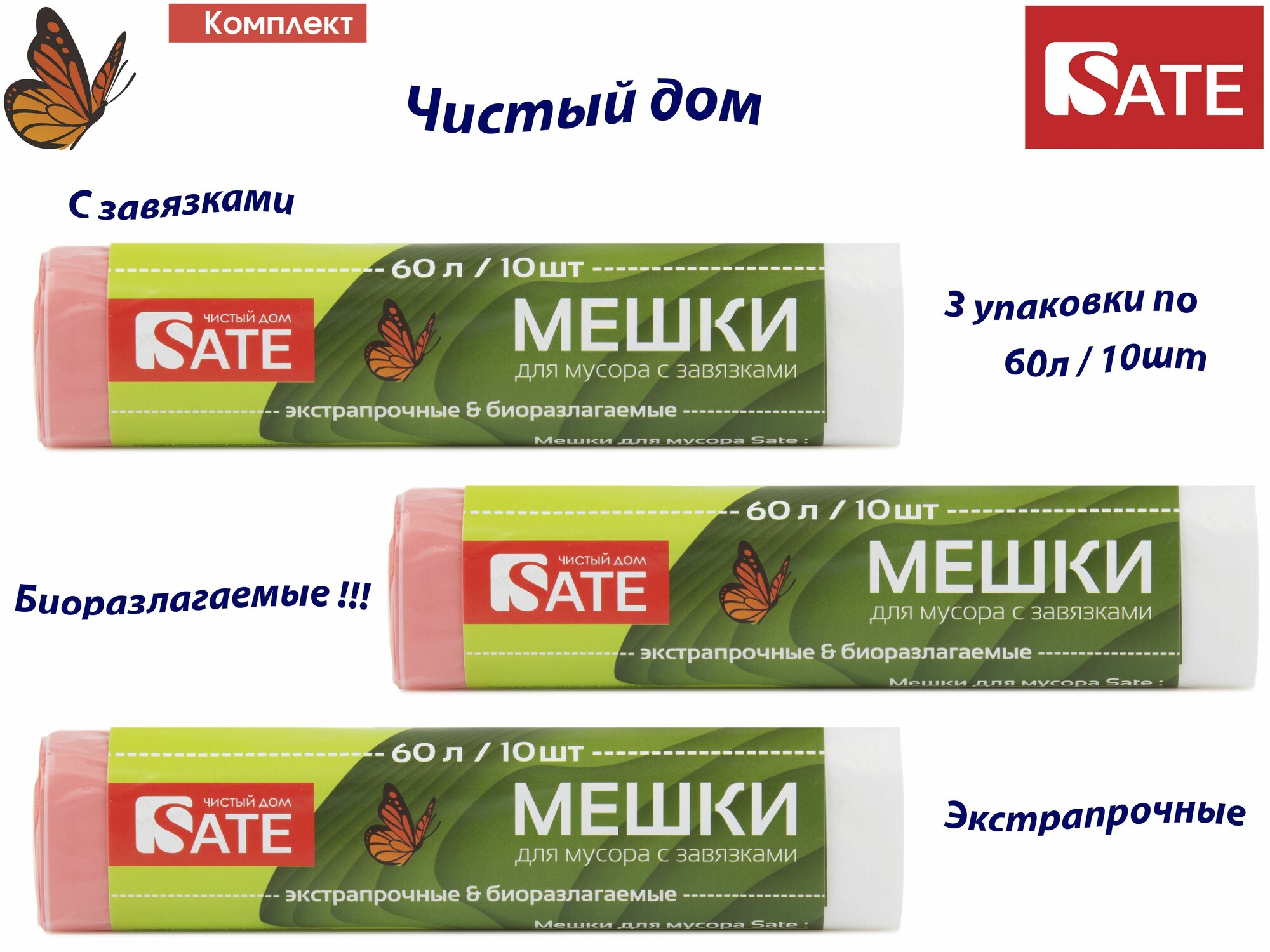 Мешки для мусора 3 упаковки SATE BIO 60л/10 шт с завязками, белые