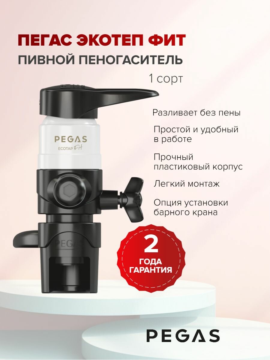 Пеногаситель пивной Пегас Экотеп Фит / Pegas Ecotap Fit / Кран Пегас