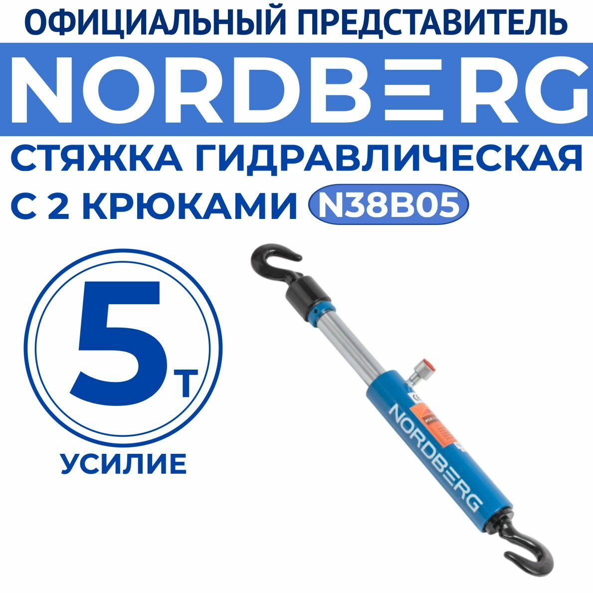 Стяжка гидравлическая с 2-я крюками, 5 т. N38B05 Nordberg